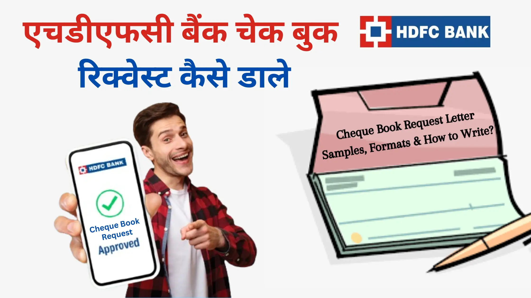 एचडीएफसी बैंक चेक बुक रिक्वेस्ट कैसे डाले